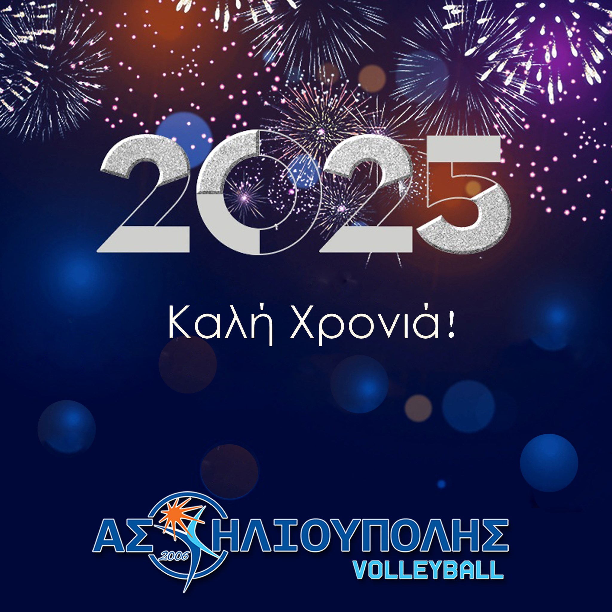 Καλή χρονιά! – Α.Σ. ΗΛΙΟΥΠΟΛΗΣ :: Volleyball